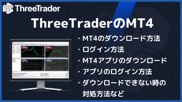 ThreeTraderのMT4ダウンロードと設定・ログイン方法
